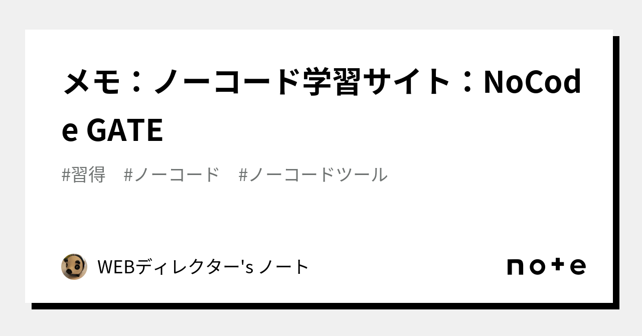 メモ：ノーコード学習サイト：NoCode GATE｜WEBディレクター's ノート