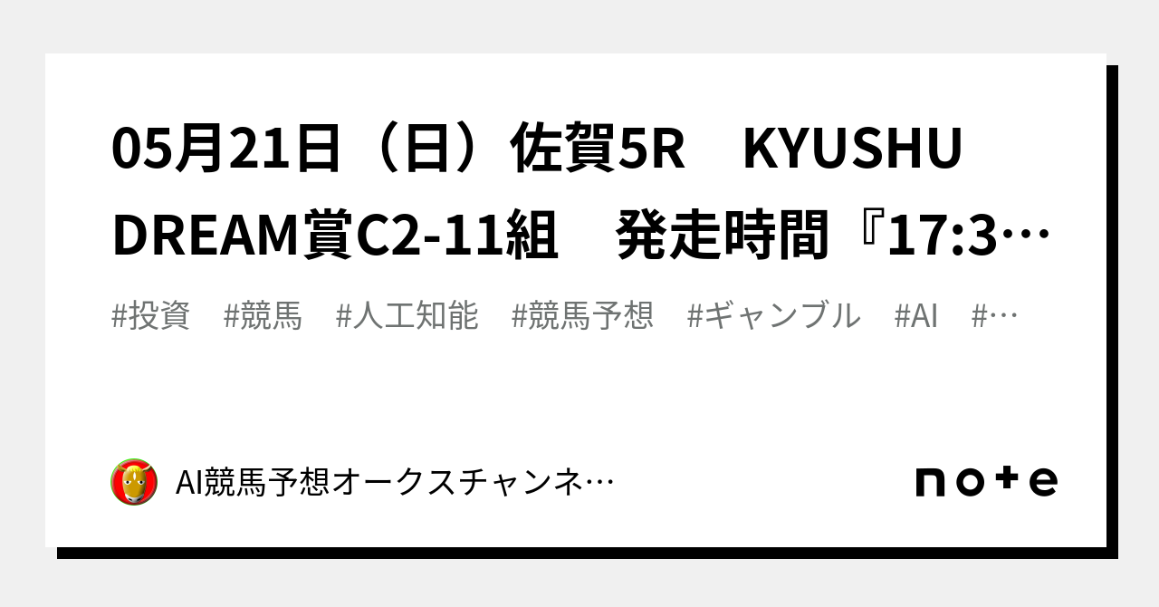 05月21日（日）佐賀5R KYUSHU DREAM賞C2-11組 発走時間『17:30』｜AI競馬予想オークスチャンネル@全レース馬連予想 AIの機械学習で驚異の的中率＆回収率