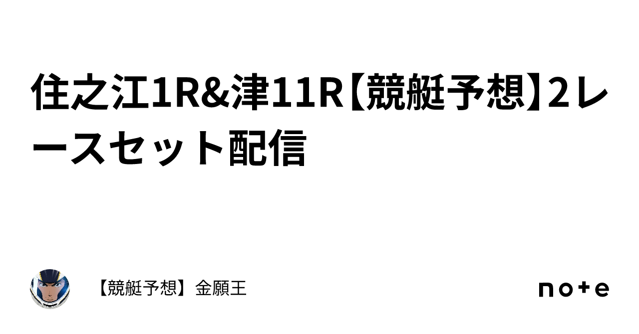 住之江1R&津11R【競艇予想】2レースセット配信🔥｜【競艇予想】👑金願王👑