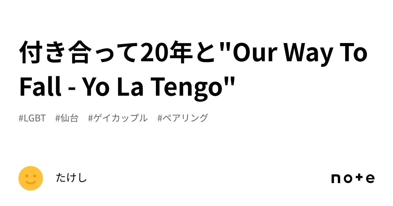 付き合って20年と"Our Way To Fall - Yo La Tengo"｜たけし