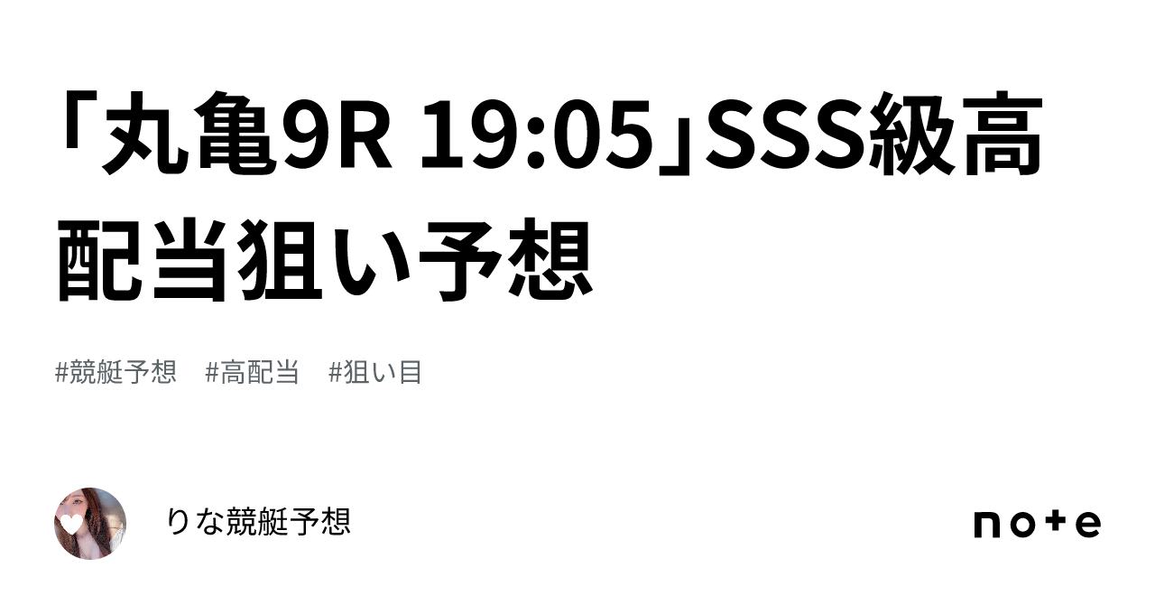 ｢丸亀9R 19:05｣🐠SSS級高配当狙い予想🐠💖｜🎀りな🎀競艇予想