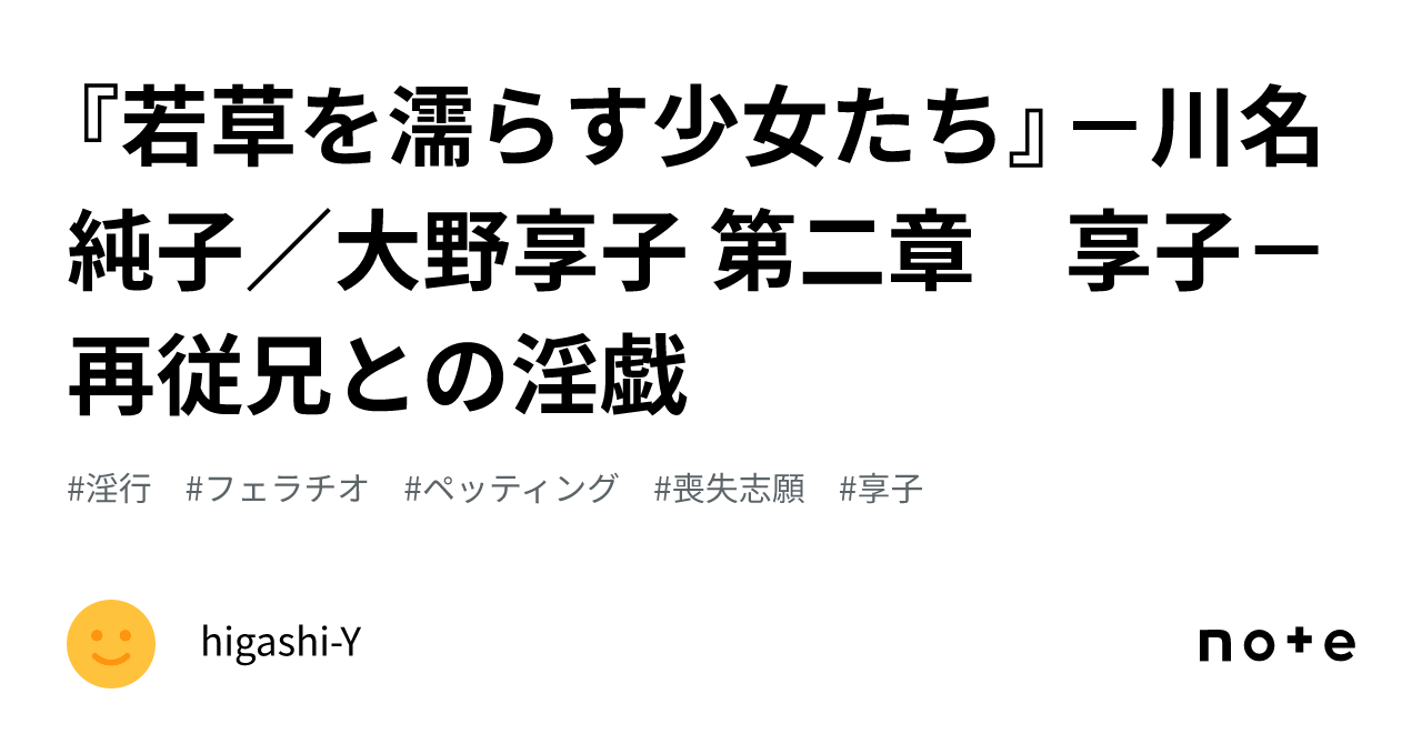 『若草を濡らす少女たち』－川名純子／大野享子 第二章 享子－再従兄との淫戯｜higashi-Y