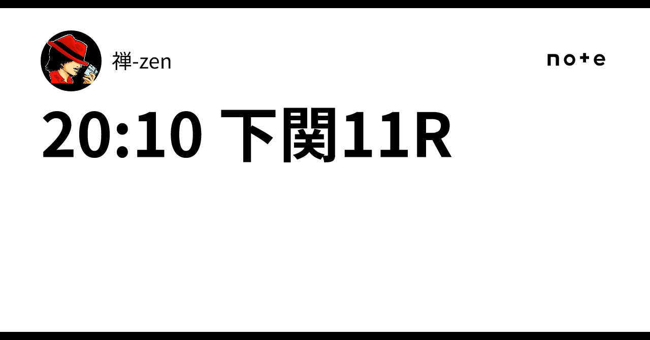 20:10 下関11R｜禅-zen