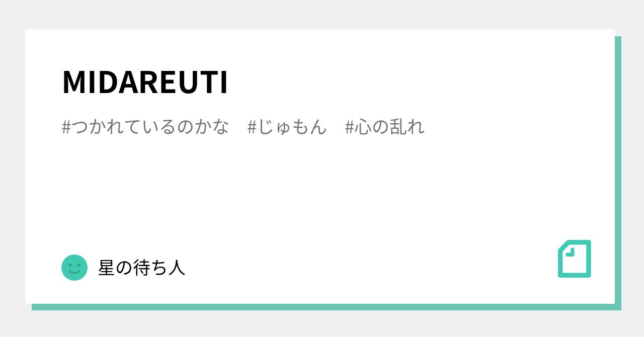 MIDAREUTI｜星の待ち人