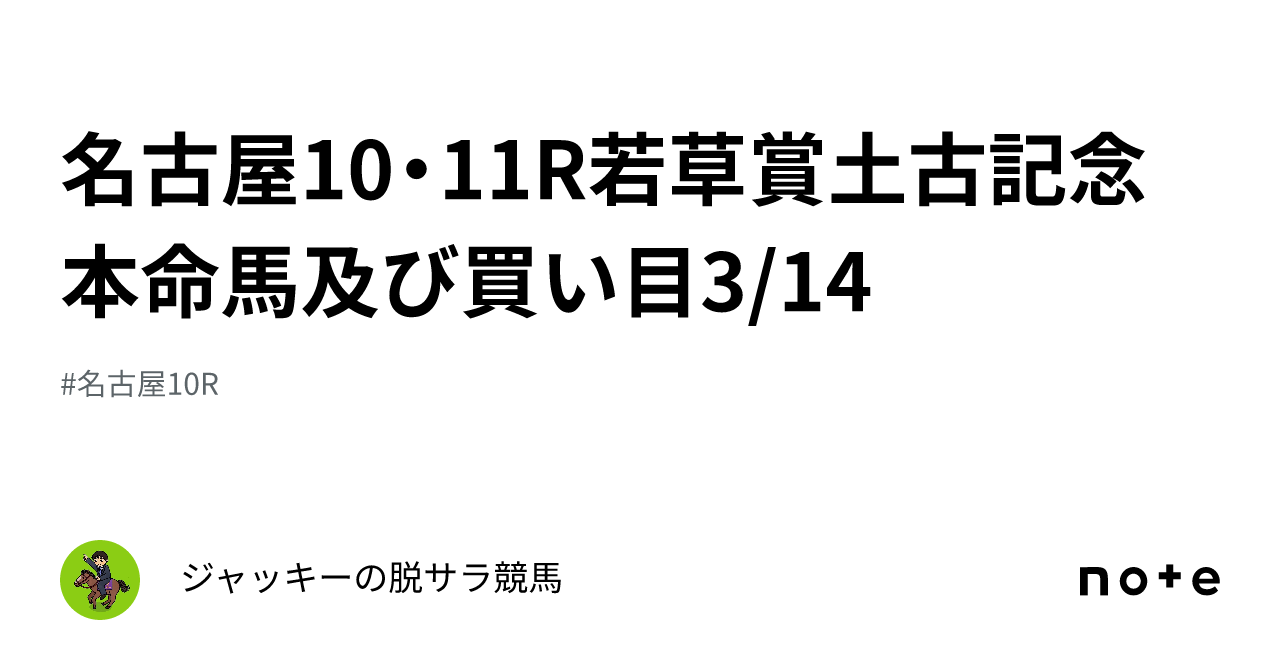 名古屋10・11R若草賞土古記念本命馬及び買い目3/14｜ジャッキーの脱サラ競馬