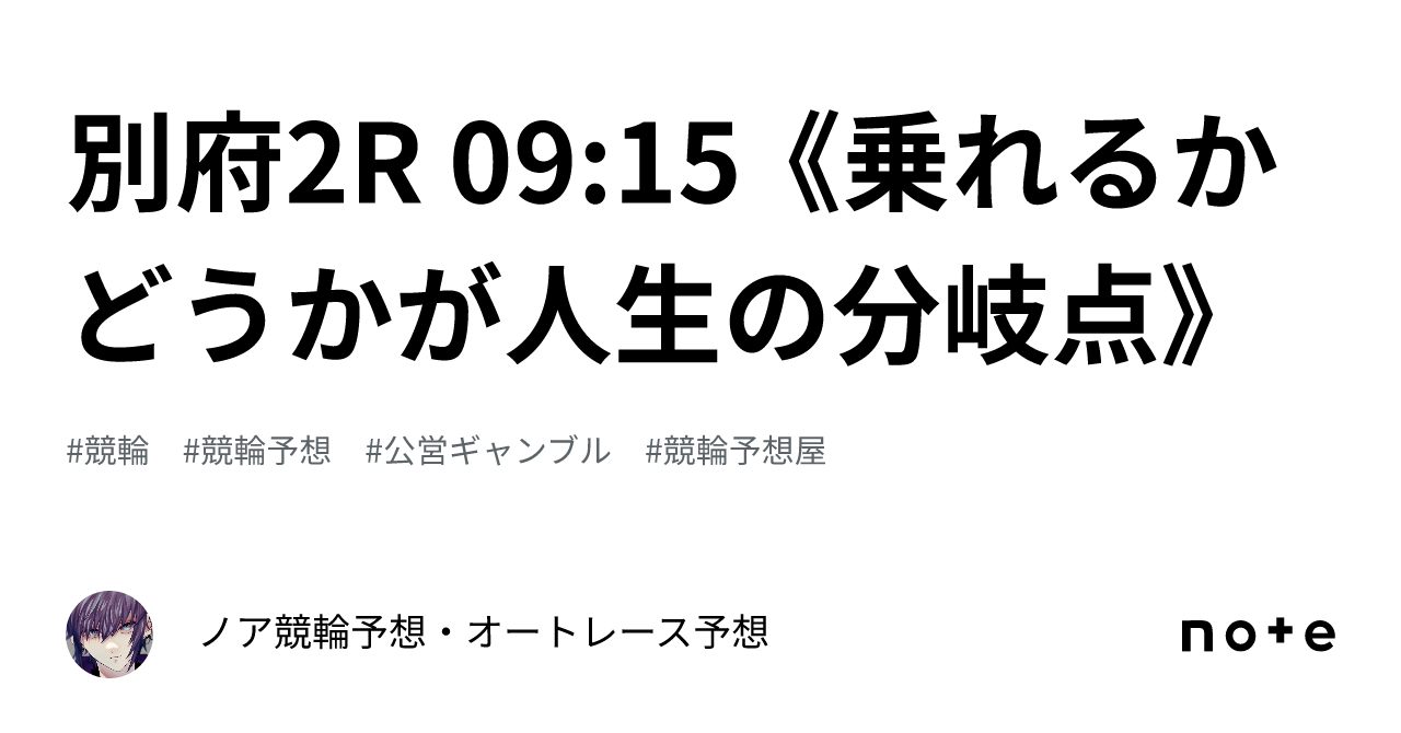 別府2R 09:15 《乗れるかどうかが人生の分岐点》｜ ノア💎競輪予想・オートレース予想💎