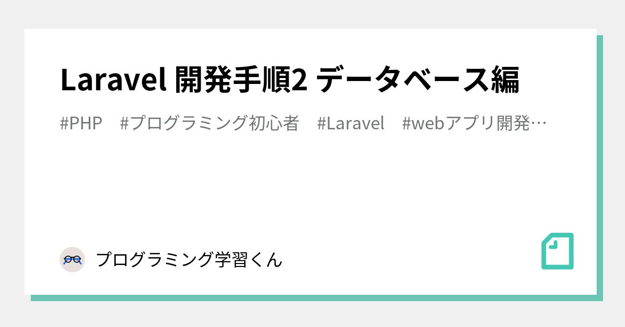 Laravel 開発手順2 データベース編｜プログラミング学習くん