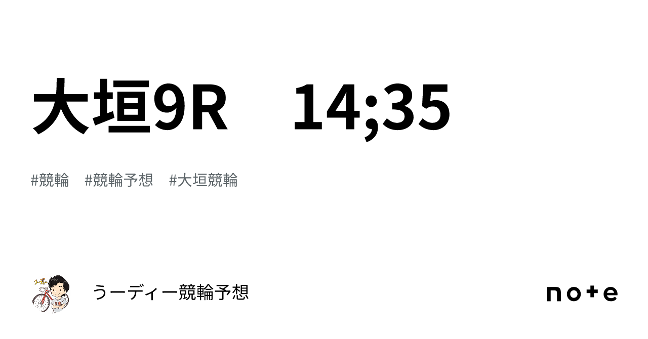 大垣9R 14;35｜うーディー🎯競輪予想