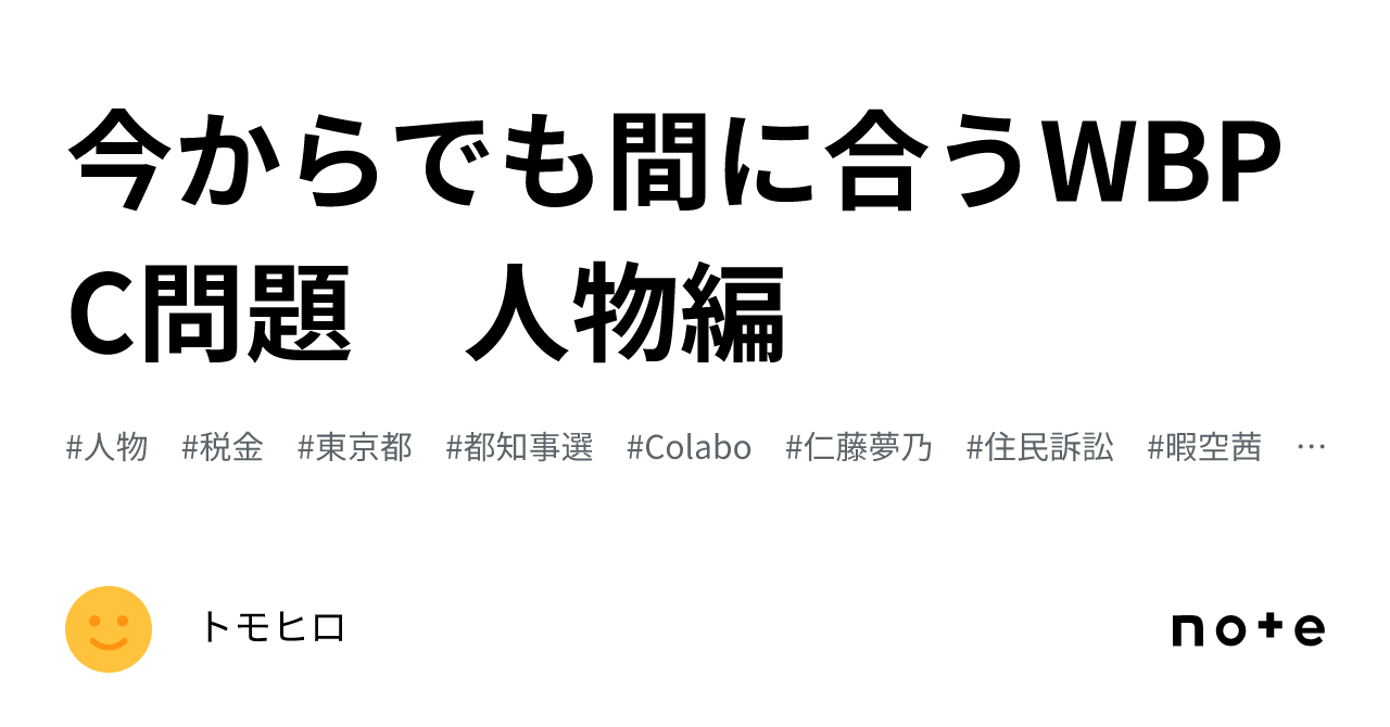 今からでも間に合うWBPC問題 人物編｜トモヒロ