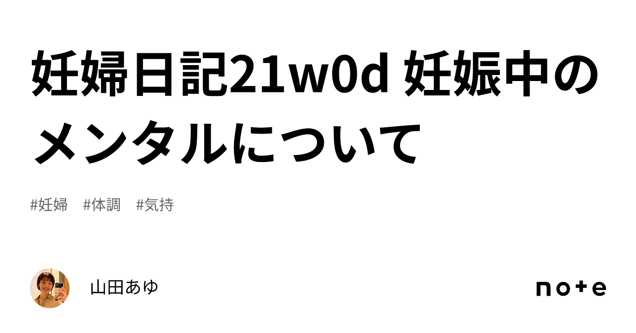 妊婦日記21w0d 妊娠中のメンタルについて｜山田あゆ