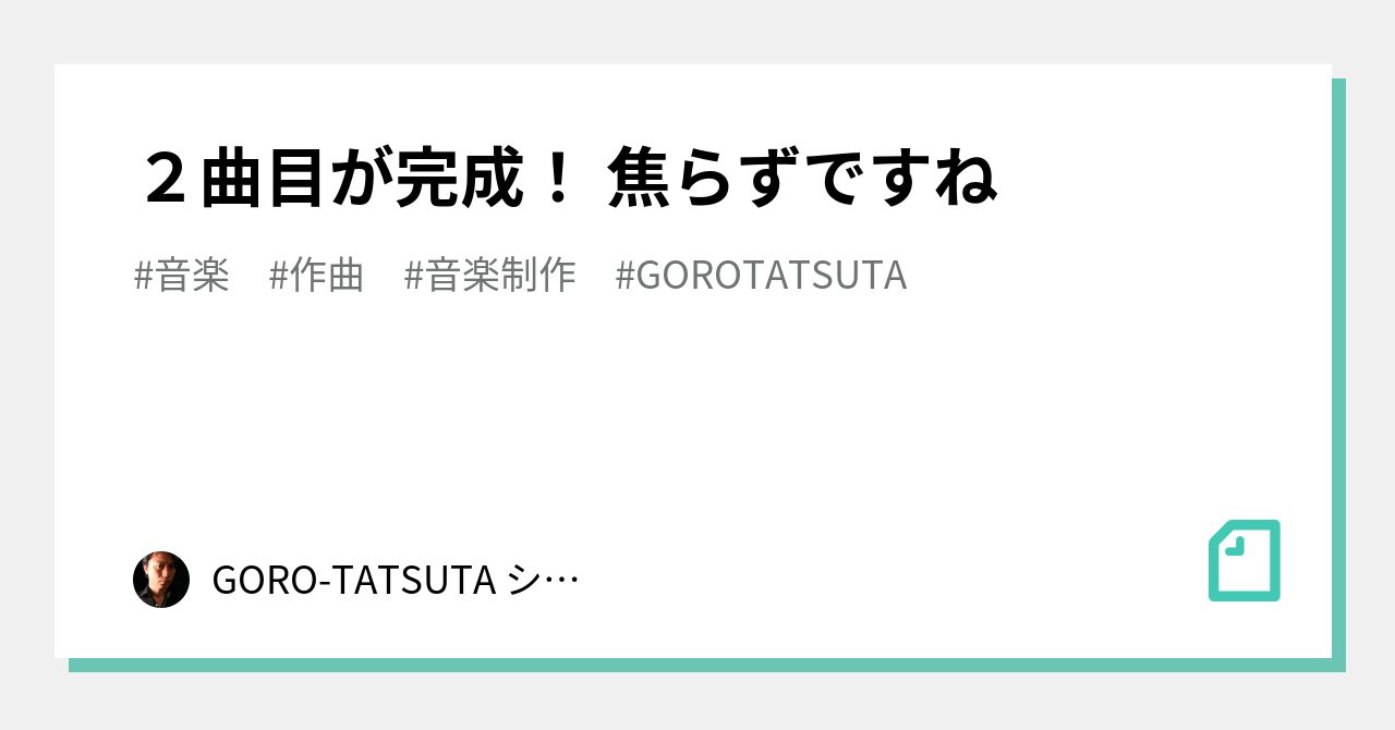 2曲目が完成！ 焦らずですね｜GORO-TATSUTA シンガーソングライター