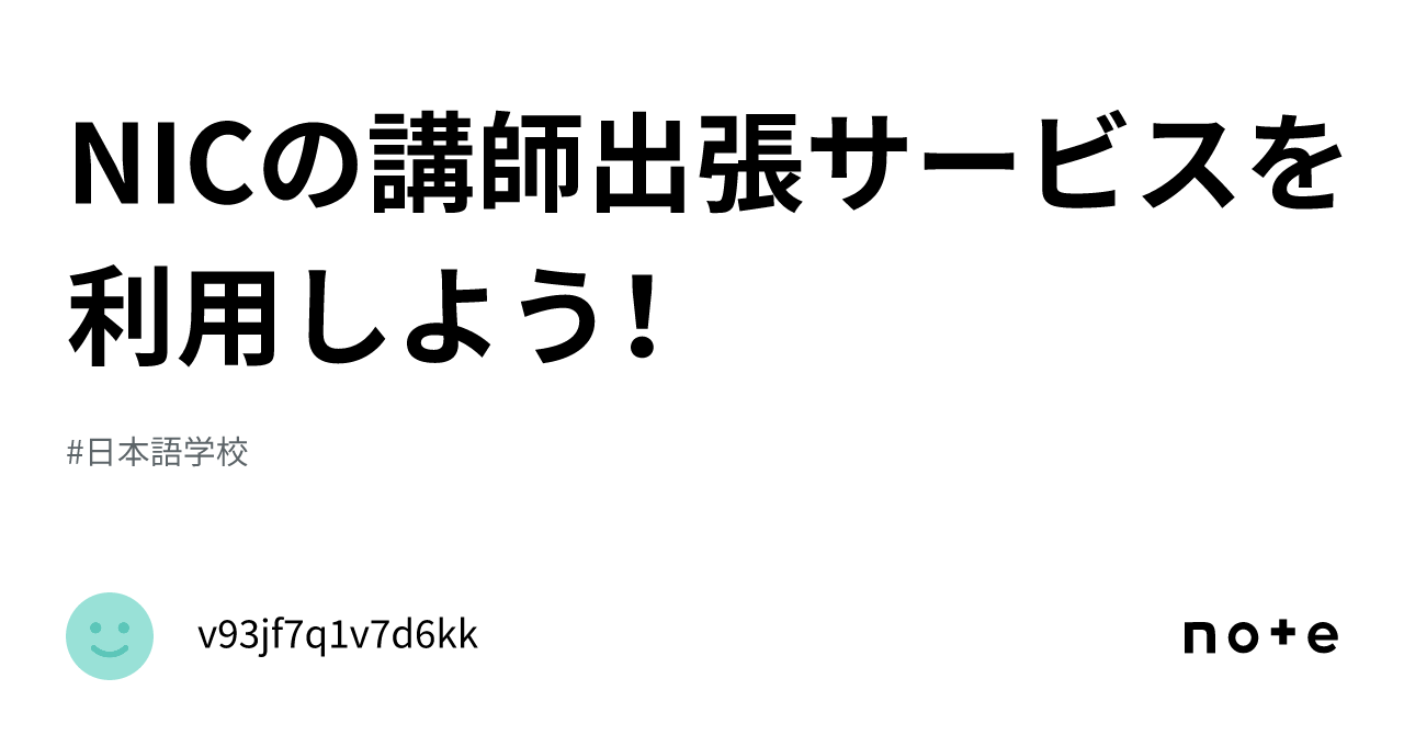 NICの講師出張サービスを利用しよう！｜本当に日本語を理解できるようにレッスンしてくれるNICとは？