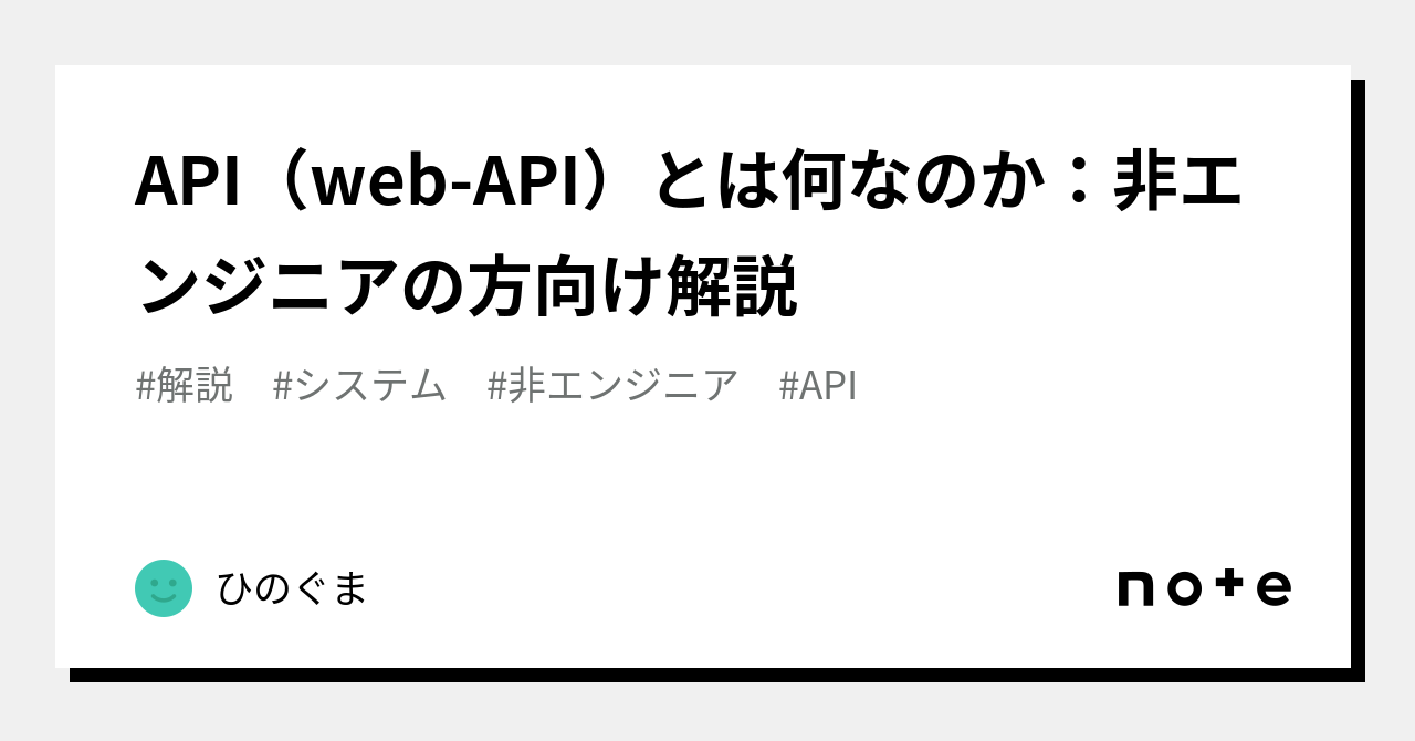 API（web-API）とは何なのか：非エンジニアの方向け解説｜ひのぐま