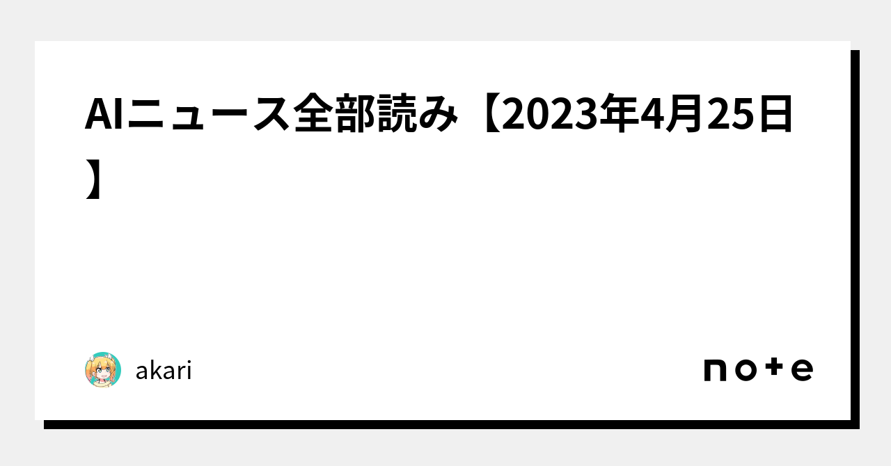 AIニュース全部読み【2023年4月25日】｜akari｜note