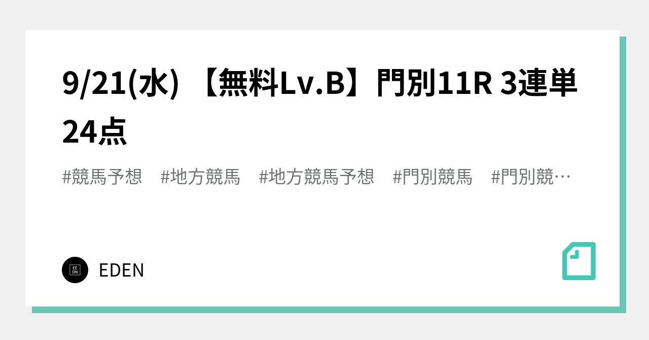 9/21(水) 【無料Lv.B】門別11R 3連単24点｜EDEN