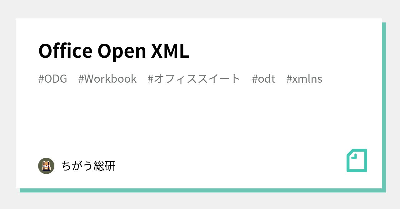 Office Open XML｜あたり総研