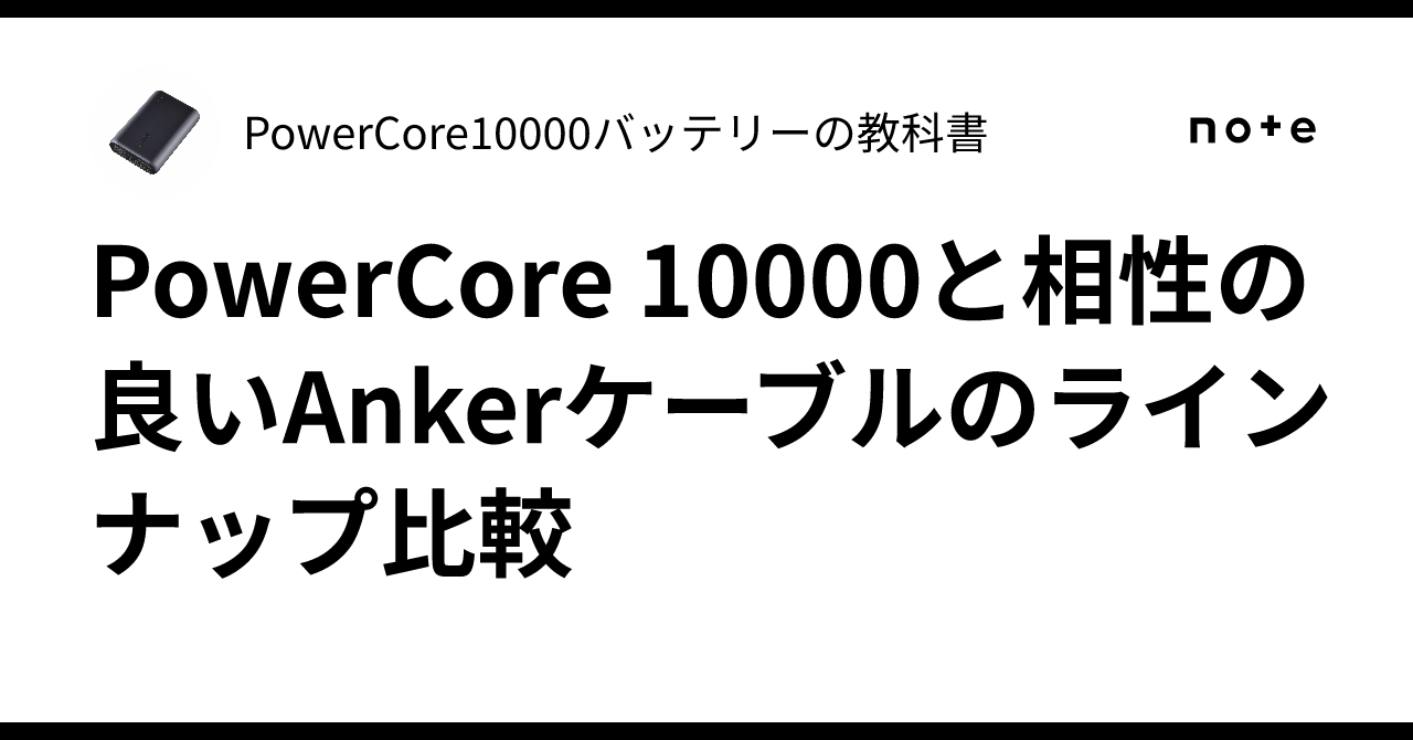 PowerCore 10000と相性の良いAnkerケーブルのラインナップ比較｜PowerCore10000バッテリーの教科書