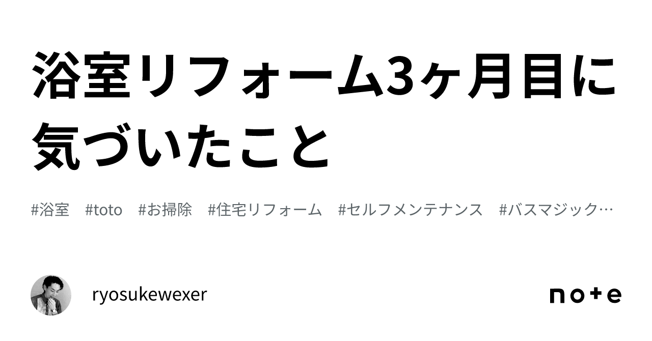 浴室リフォーム3ヶ月目に気づいたこと｜ryosukewexer