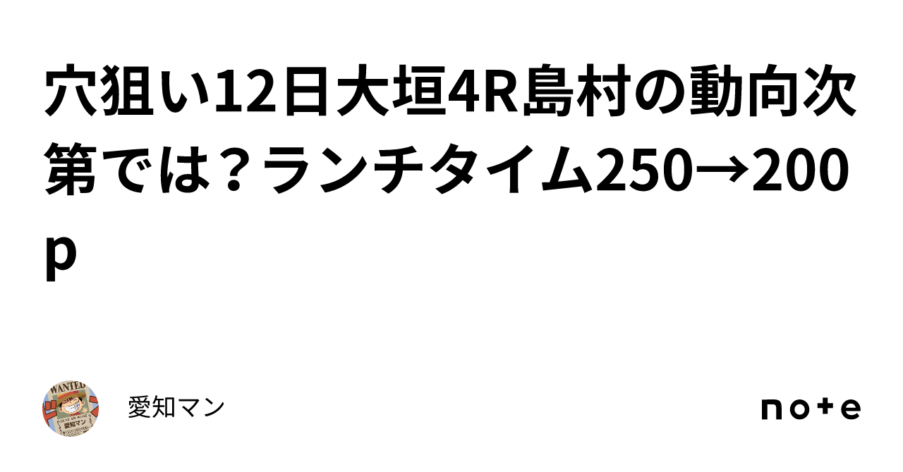 穴狙い🔥12日大垣4R島村の動向次第では？ランチタイム250→200p｜愛知マン