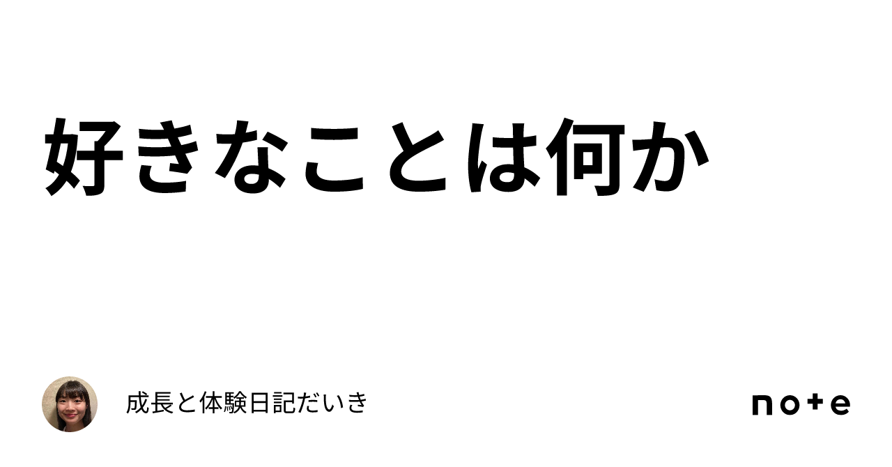 好きなことは何か|成長と体験日記だいき