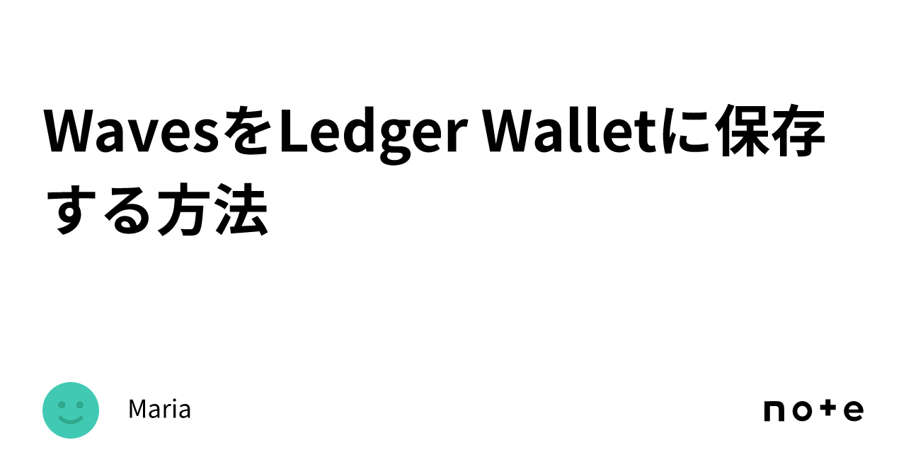 WavesをLedger Walletに保存する方法｜Maria
