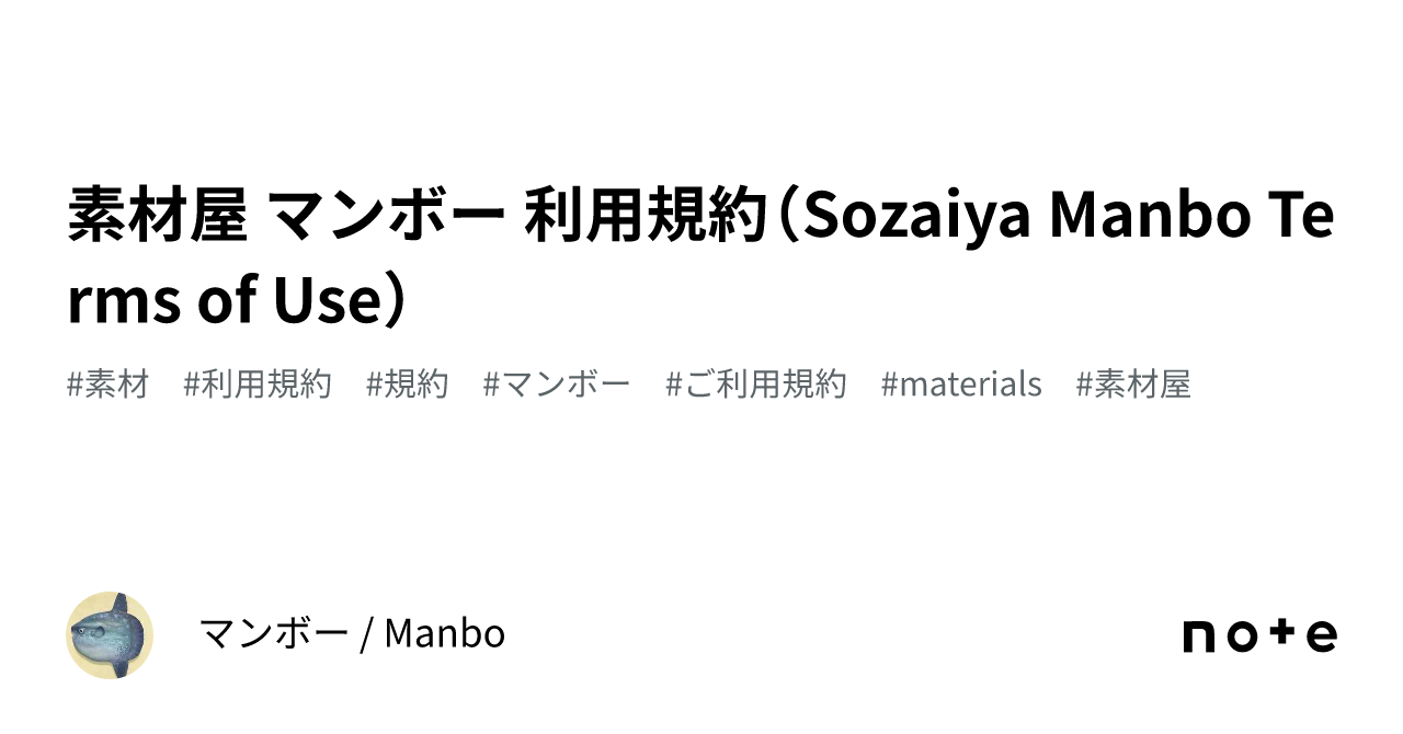 素材屋 マンボー 利用規約（Sozaiya Manbo Terms of Use）｜マンボー / Manbo