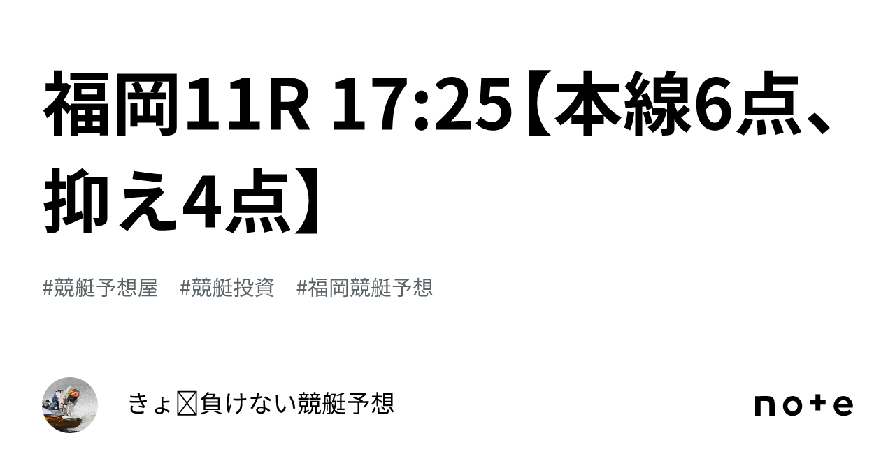 福岡11R 17:25【本線6点、抑え4点】｜きょ🛥負けない競艇予想