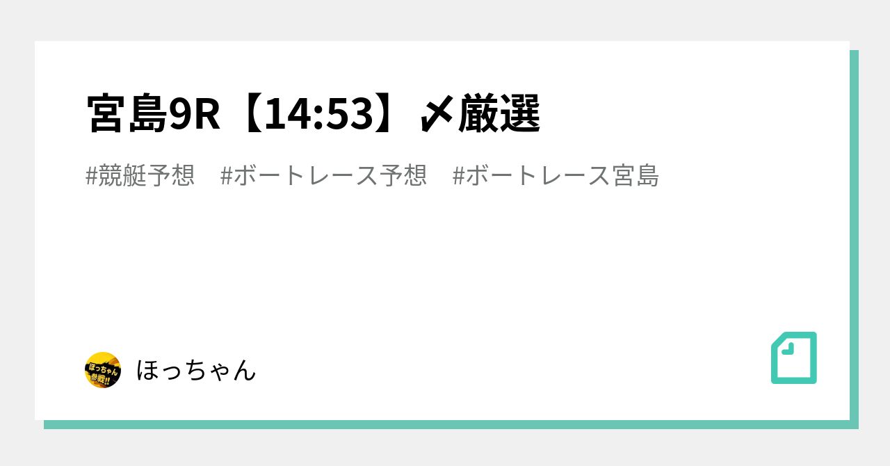宮島9R【14:53】〆厳選｜競艇予想🌟ほっちゃん🌟