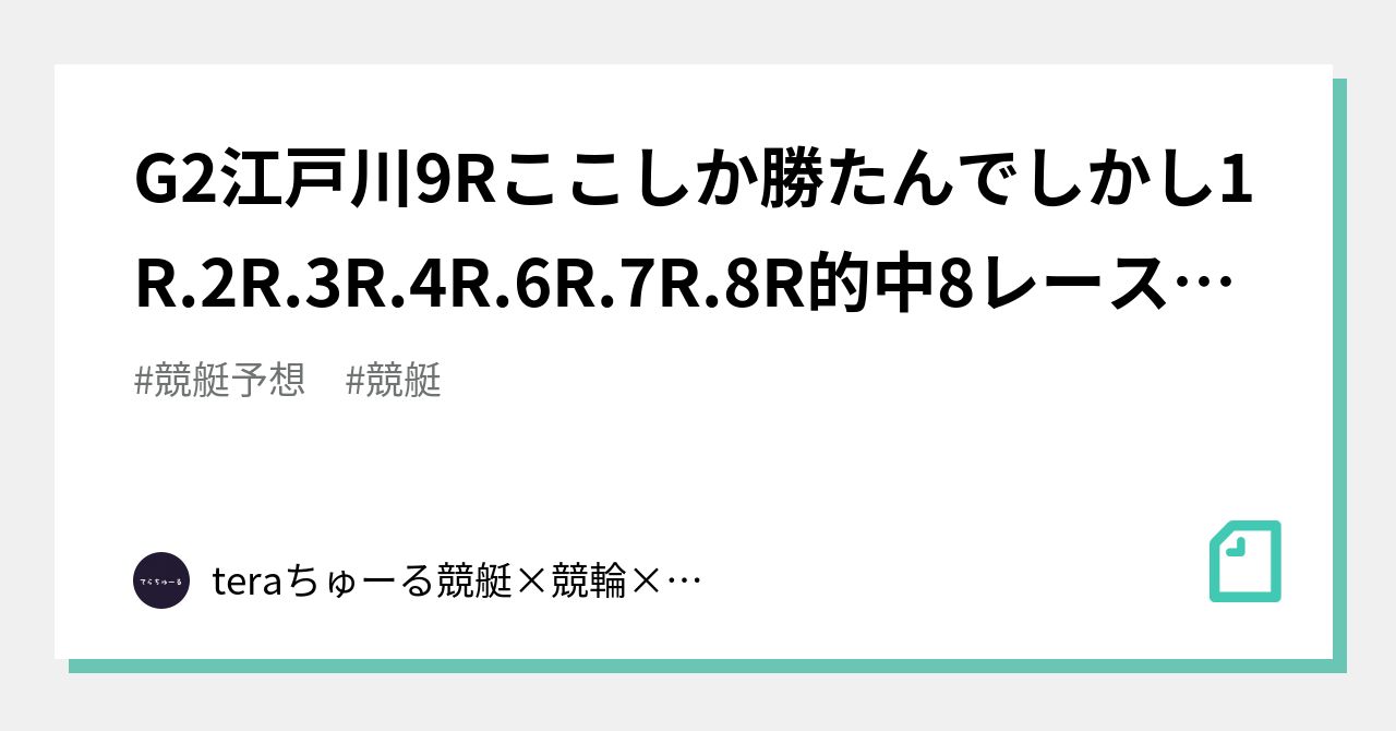 🚤G2江戸川9R🚤🔥ここしか勝たんでしかし🔥1R.2R.3R.4R.6R.7R.8R的中🎯8レースしてわかったことを少し🤏｜Dream🐹きなこ🐹競艇×競輪×競馬