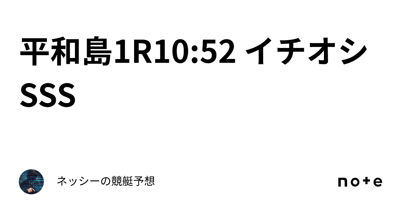 平和島1R10:52 イチオシSSS㊗️㊗️｜ネッシーの競艇予想🚤