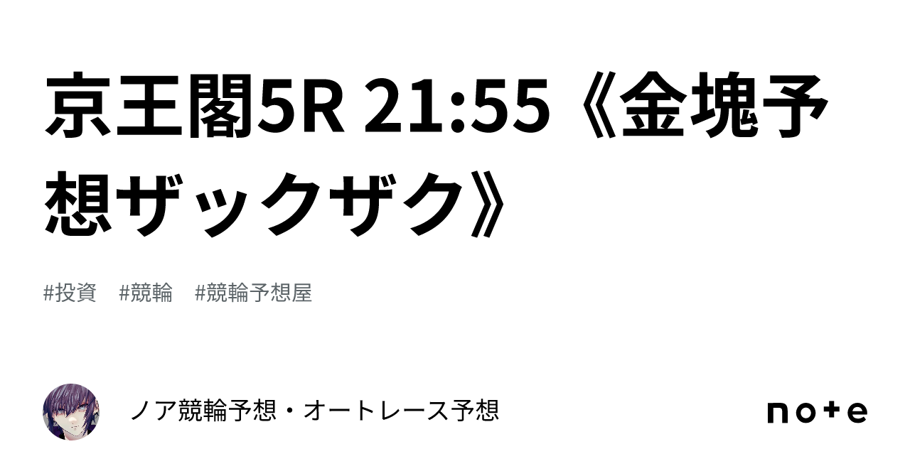 京王閣5R 21:55 《金塊予想ザックザク》｜ ノア💎競輪予想・オートレース予想💎