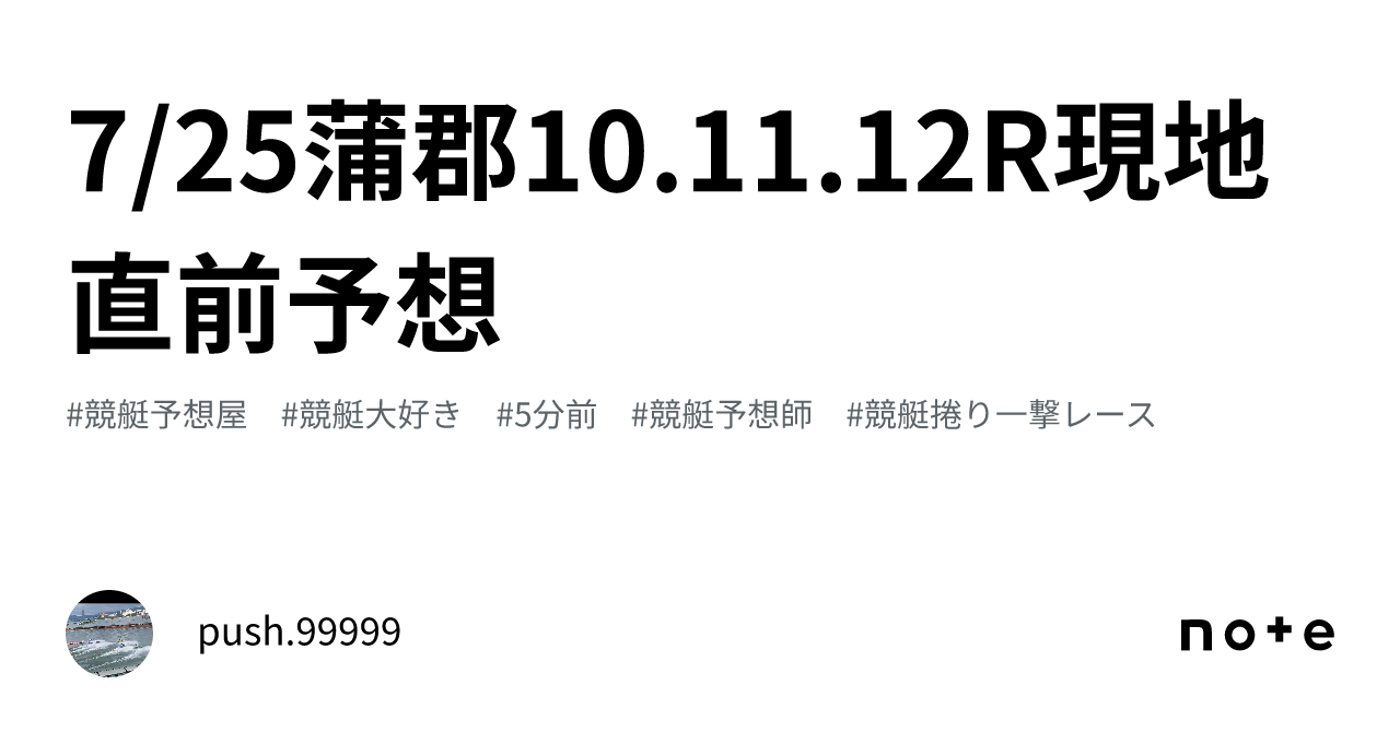7/25蒲郡10.11.12R現地直前予想🔥🔥｜push.99999