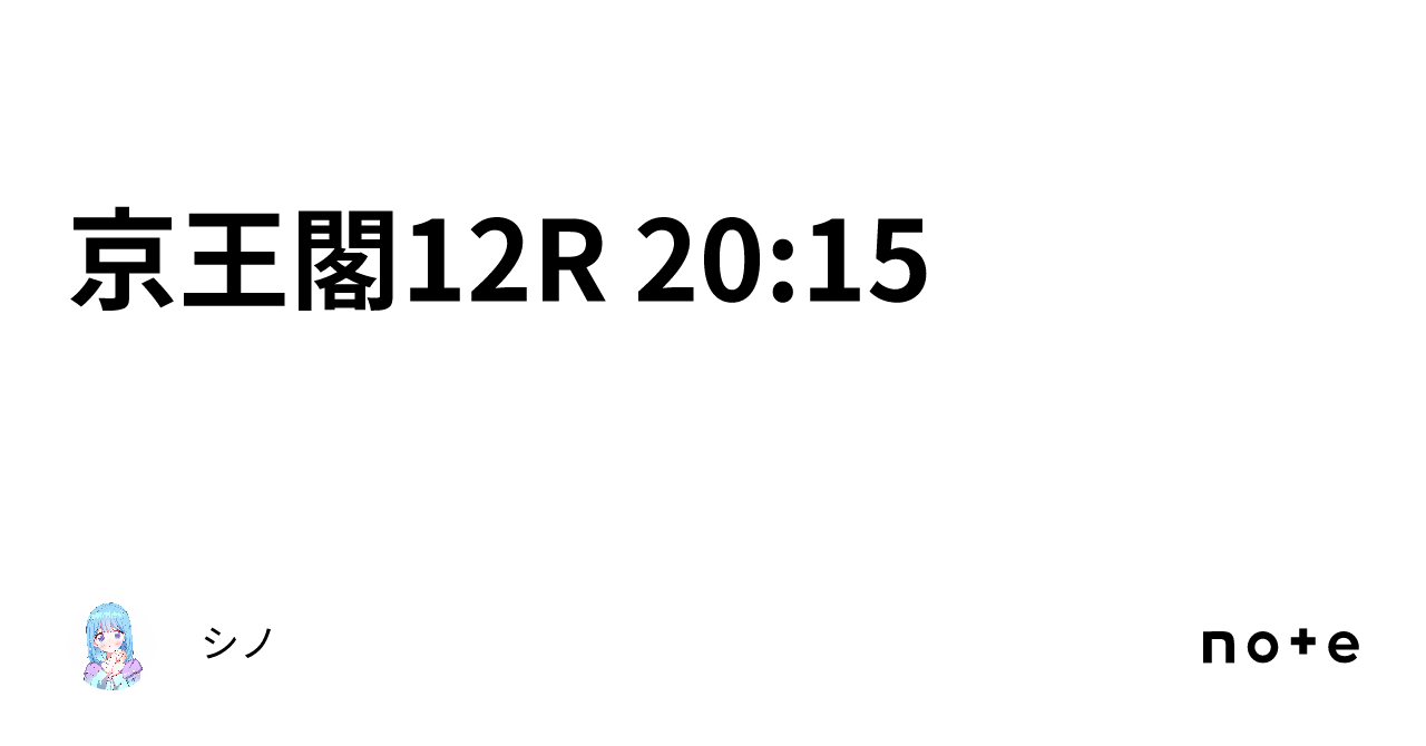 京王閣12R 20:15｜シノ