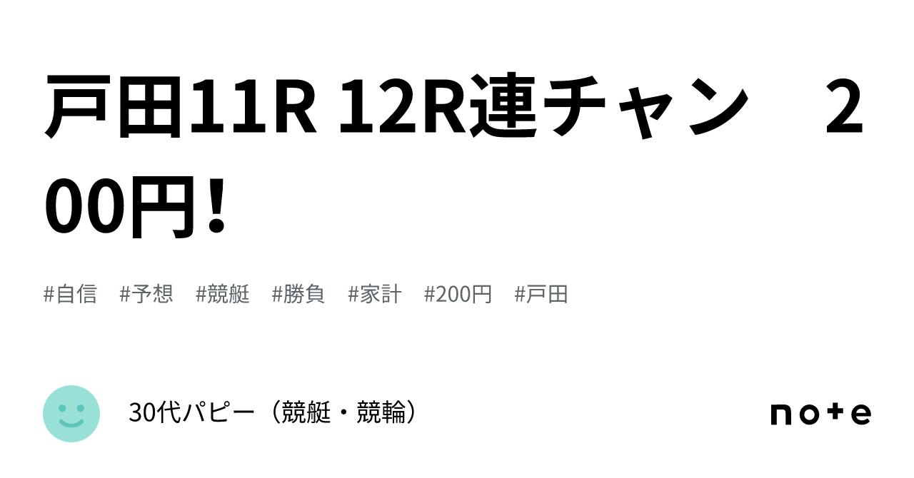 戸田11R 12R連チャン 200円！｜30代パピー（競艇・競輪）