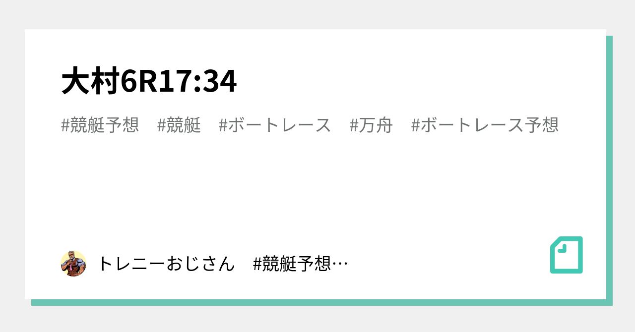 大村6R17:34｜トレニーおじさん #競艇予想 #競艇 #ボートレース予想 #ボートレース｜note