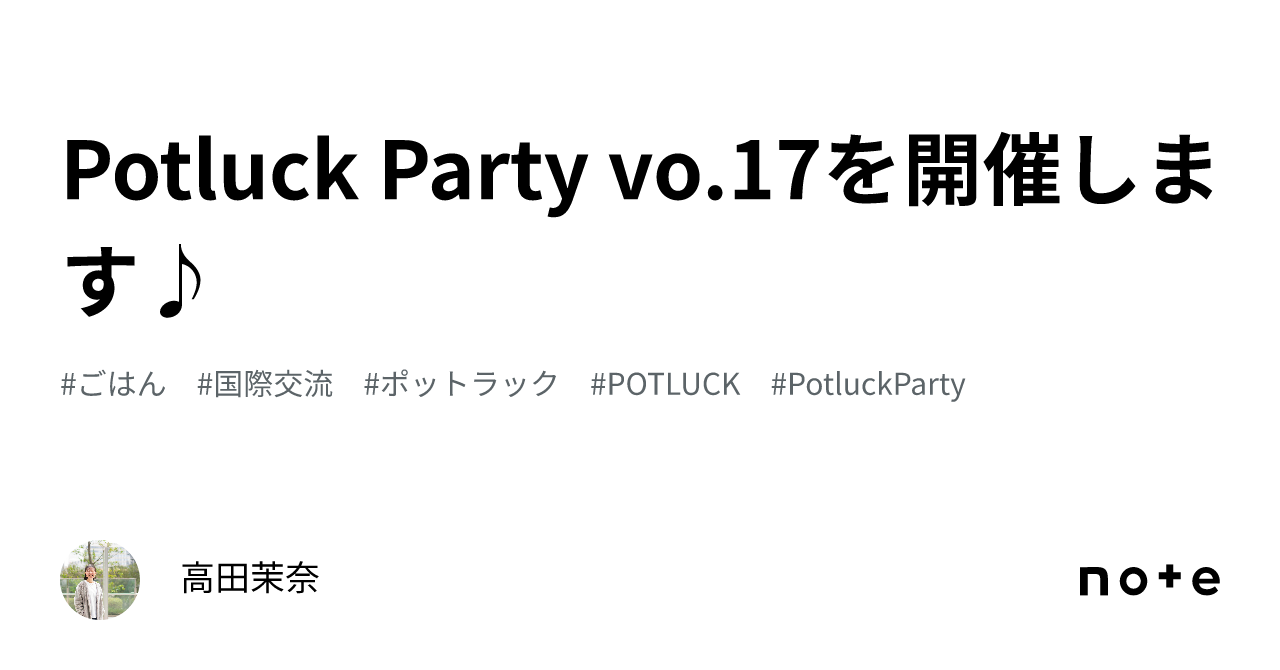 Potluck Party vo.17を開催します♪｜高田茉奈