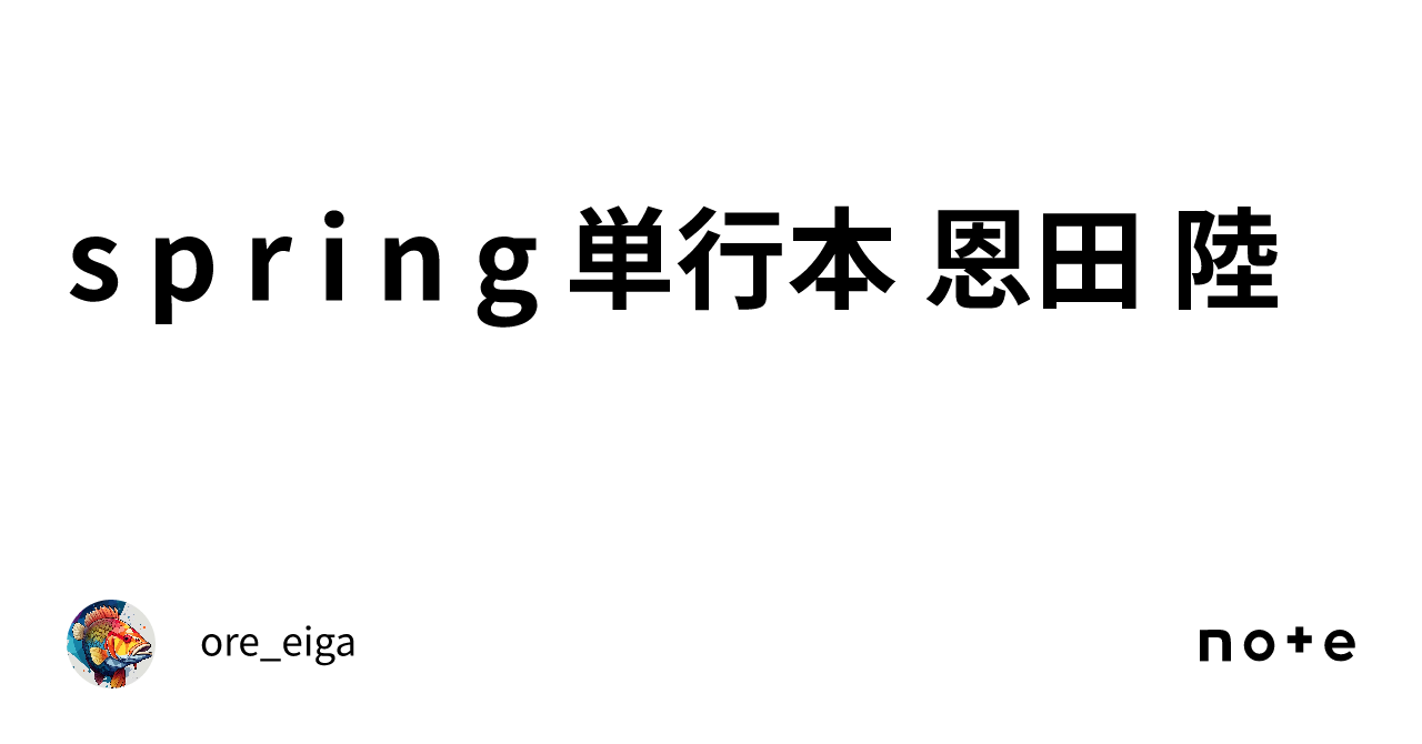 s p r i n g 単行本 恩田 陸｜ore_eiga