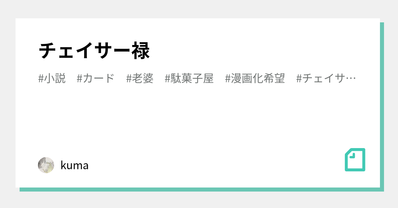 チェイサー禄｜kuma｜note