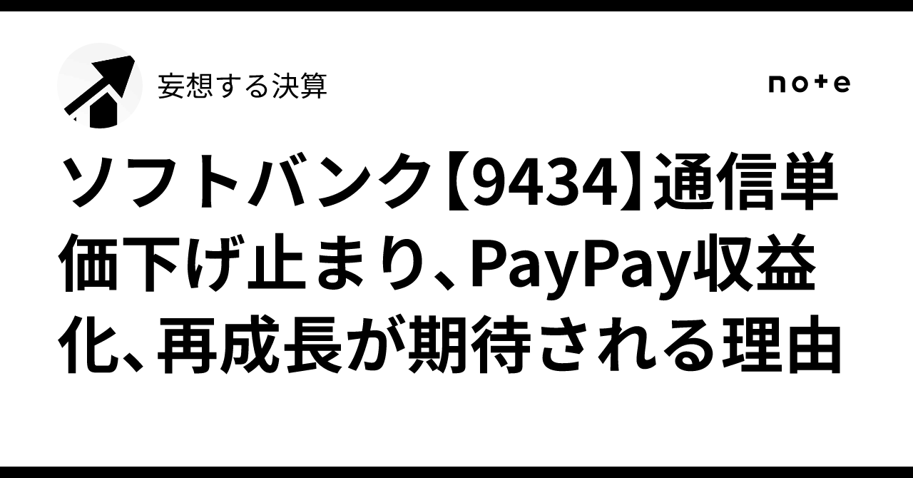 ソフトバンク【9434】通信単価下げ止まり、PayPay収益化、再成長が期待される理由｜妄想する決算