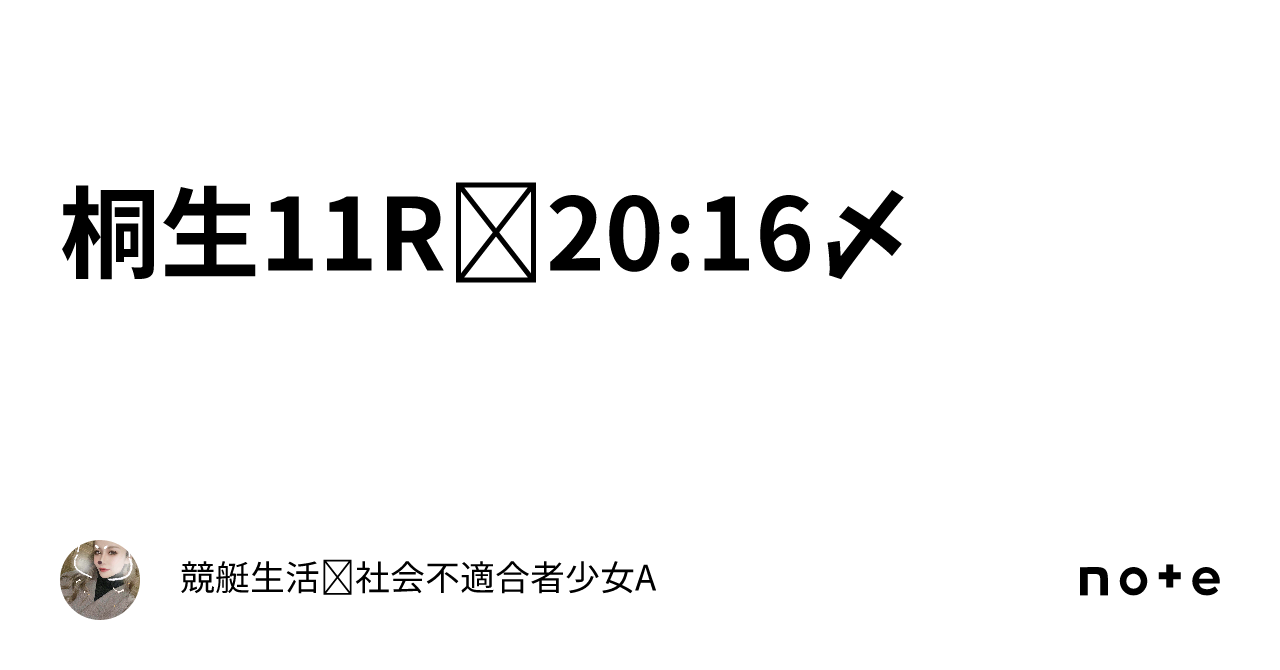 桐生11R🩷20:16〆🔥🔥🔥🔥🔥🔥🔥🔥🔥｜競艇生活🤣🩷社会不適合者少女A