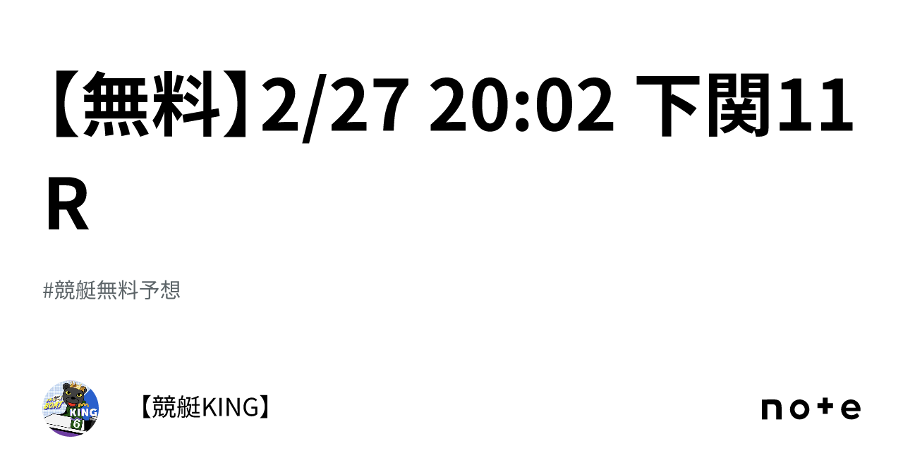 【🔥🔔無料🔔🔥】2/27 🌟20:02 下関11R｜【👑競艇KING👑】