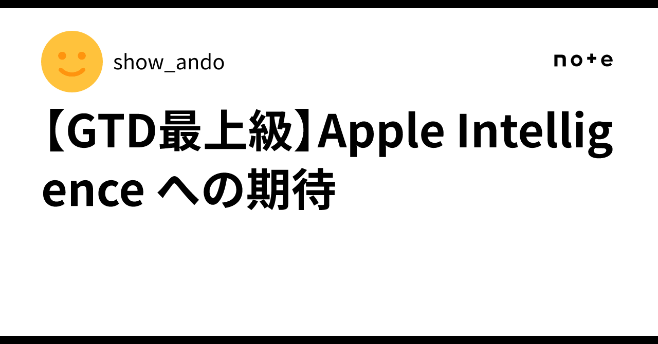 【GTD最上級】Apple Intelligence への期待｜show_ando
