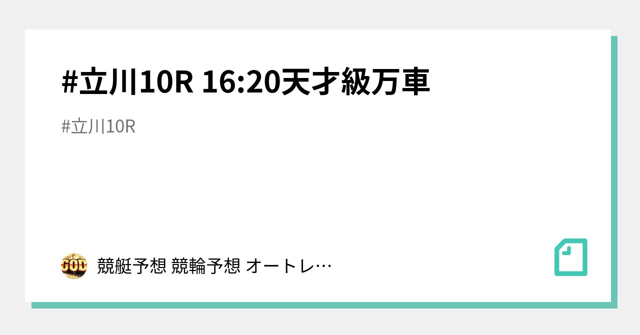 🔥#立川10R 16:20天才級万車🔥｜🔥競艇予想🔥競輪予想👑脳汁王子👑