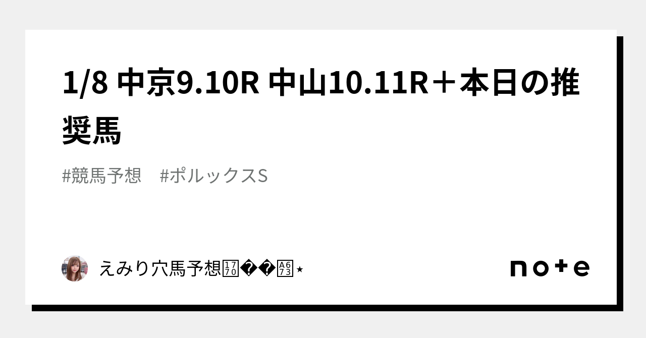 1/8 中京9.10R 中山10.11R＋本日の推奨馬｜えみり🎠穴馬予想ᝰ🖋꙳⋆｜note