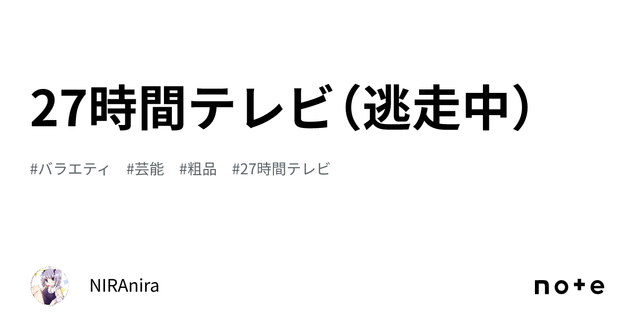 27時間テレビ（逃走中）｜NIRAnira