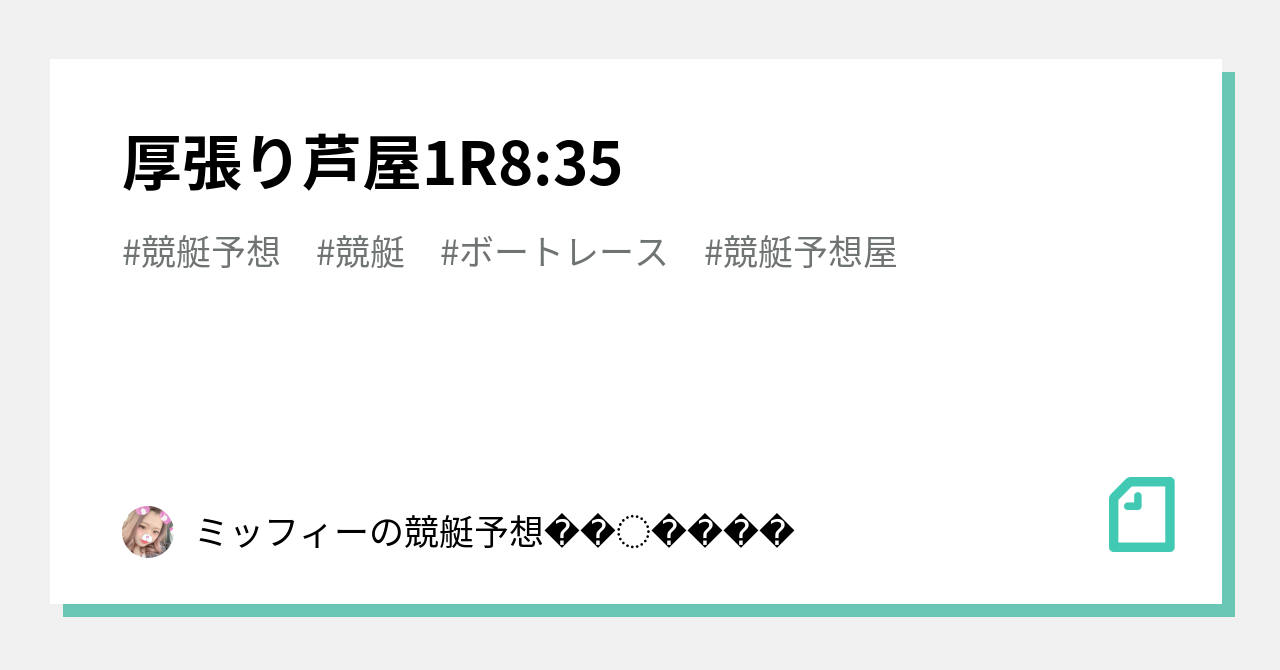 🔥厚張り🔥芦屋1R8:35｜ミッフィーの競艇予想‎‪🐰‎‪𓂃 𓈒𓐍｜note