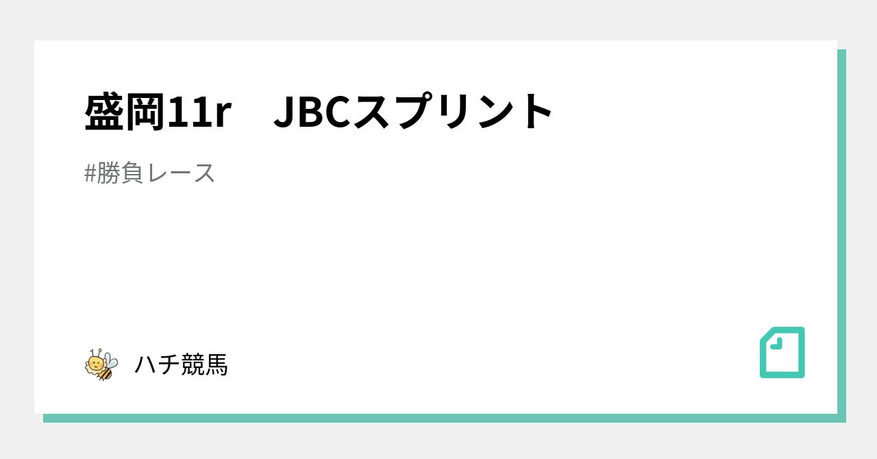 盛岡11r 🔥JBCスプリント｜ハチ競馬🐝｜note