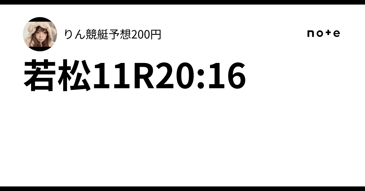 若松11R20:16｜🚤りん競艇予想🧸🤍200円💘