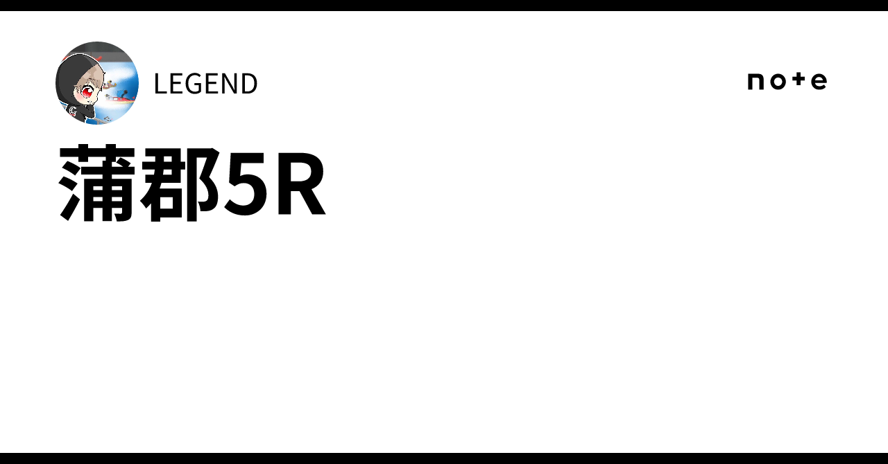 蒲郡5R｜🚤LEGEND🚤