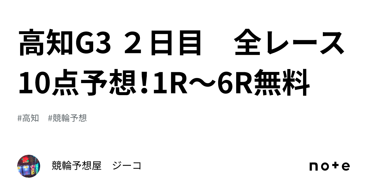 高知G3 2日目 全レース10点予想！1R〜6R無料｜競輪予想屋 ジーコ